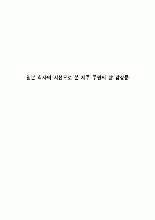 일본 학자의 시선으로 본 제주 주민의 삶 감상문