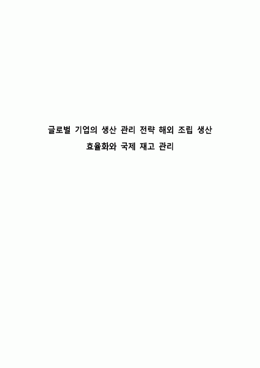 글로벌 기업의 생산 관리 전략 해외 조립 생산 효율화와 국제 재고 관리