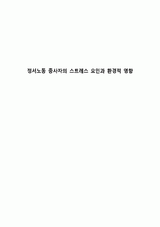 정서노동 종사자의 스트레스 요인과 환경적 영향