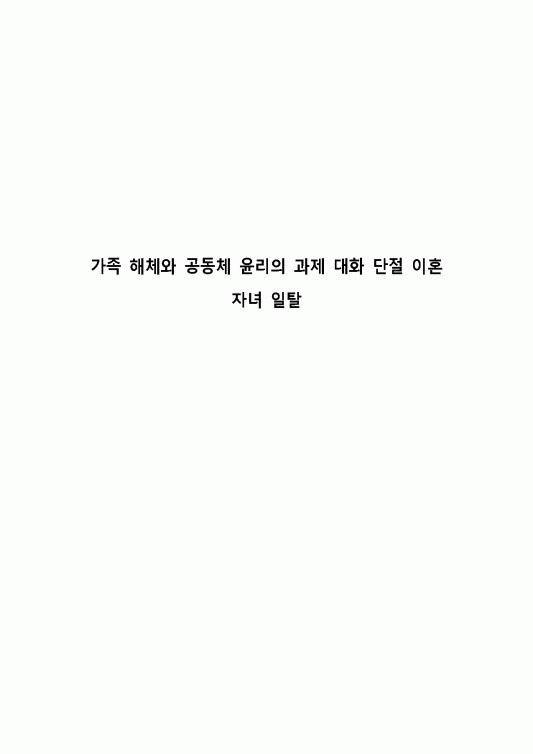 가족 해체와 공동체 윤리의 과제 대화 단절 이혼 자녀 일탈