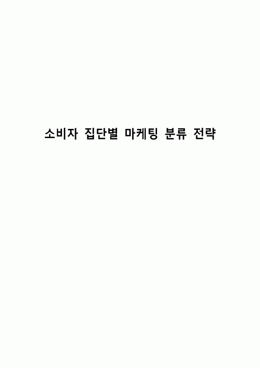 소비자 집단별 마케팅 분류 전략