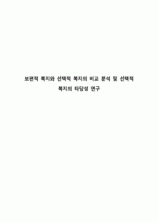 보편적 복지와 선택적 복지의 비교 분석 및 선택적 복지의 타당성 연구