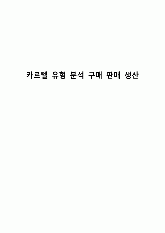 카르텔 유형 분석 구매 판매 생산