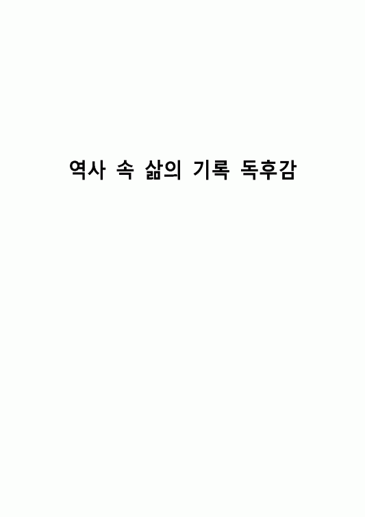역사 속 삶의 기록 독후감