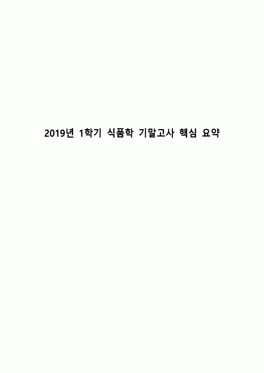2019년 1학기 식품학 기말고사 핵심 요약