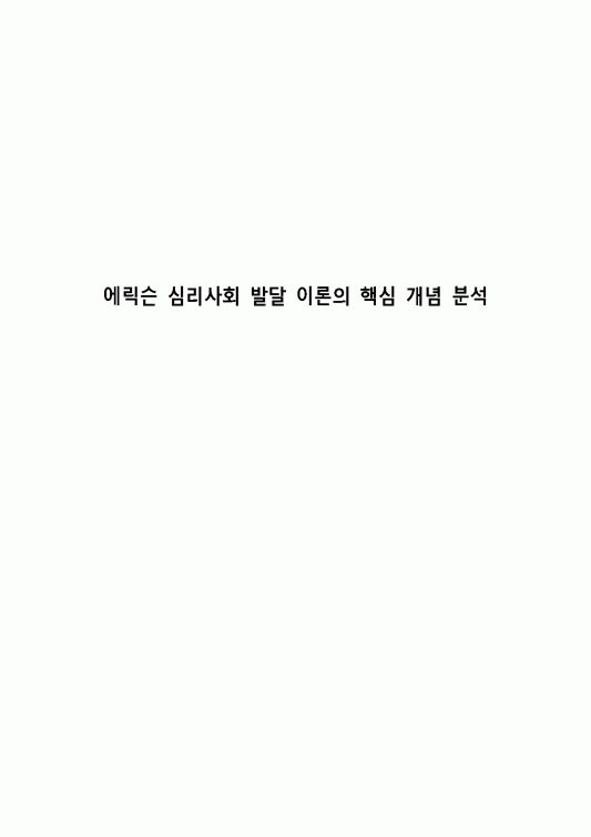 에릭슨 심리사회 발달 이론의 핵심 개념 분석