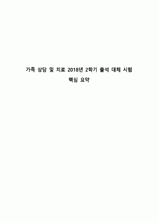 가족 상담 및 치료 2018년 2학기 출석 대체 시험 핵심 요약
