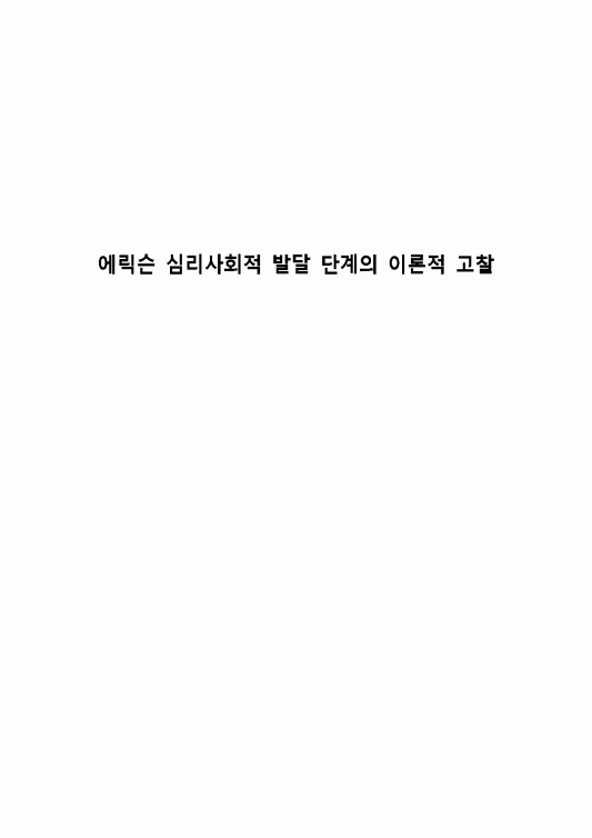 에릭슨 심리사회적 발달 단계의 이론적 고찰