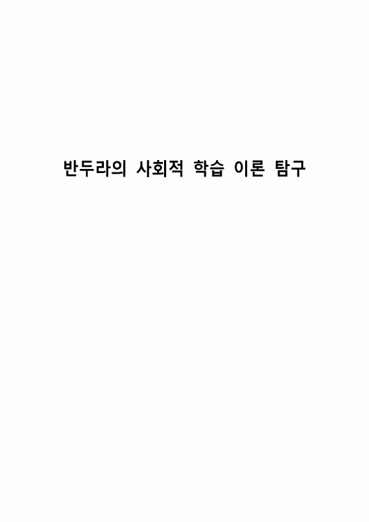 반두라의 사회적 학습 이론 탐구