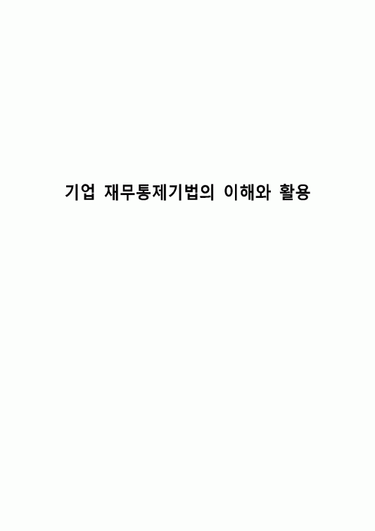 기업 재무통제기법의 이해와 활용