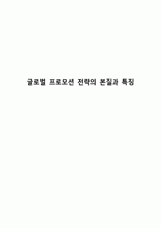 글로벌 프로모션 전략의 본질과 특징