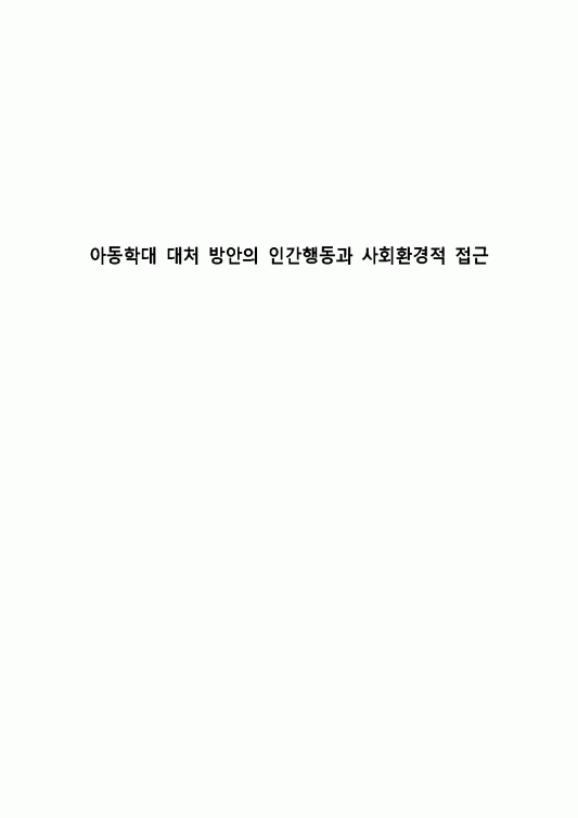 아동학대 대처 방안의 인간행동과 사회환경적 접근