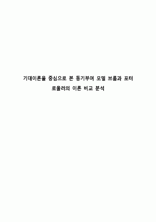 기대이론을 중심으로 본 동기부여 모델 브룸과 포터 로울러의 이론 비교 분석