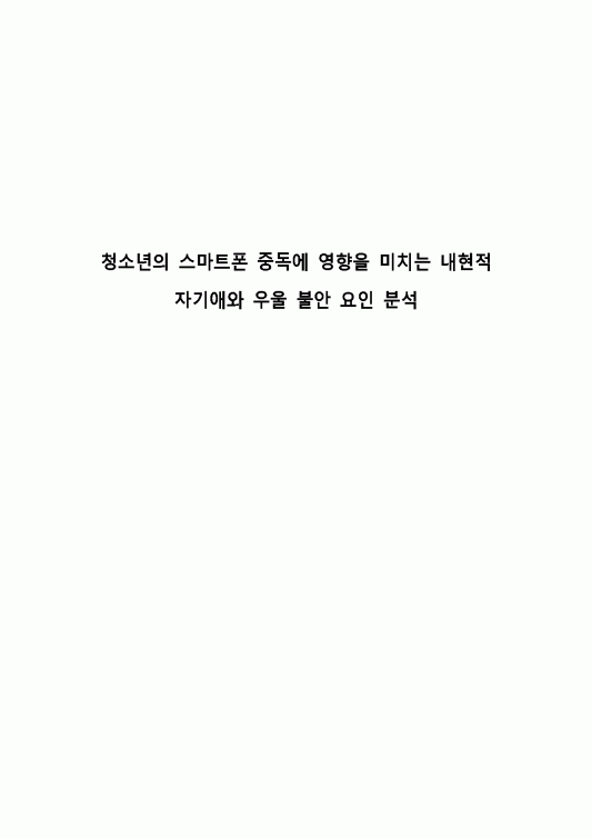 청소년의 스마트폰 중독에 영향을 미치는 내현적 자기애와 우울 불안 요인 분석