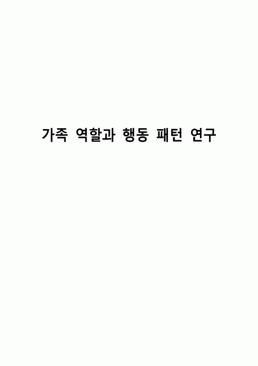 가족 역할과 행동 패턴 연구