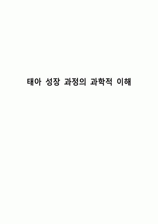 태아 성장 과정의 과학적 이해