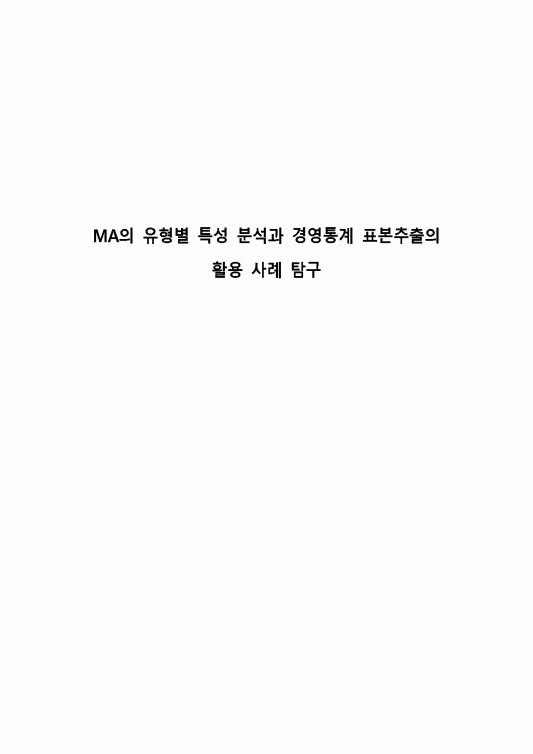 MA의 유형별 특성 분석과 경영통계 표본추출의 활용 사례 탐구