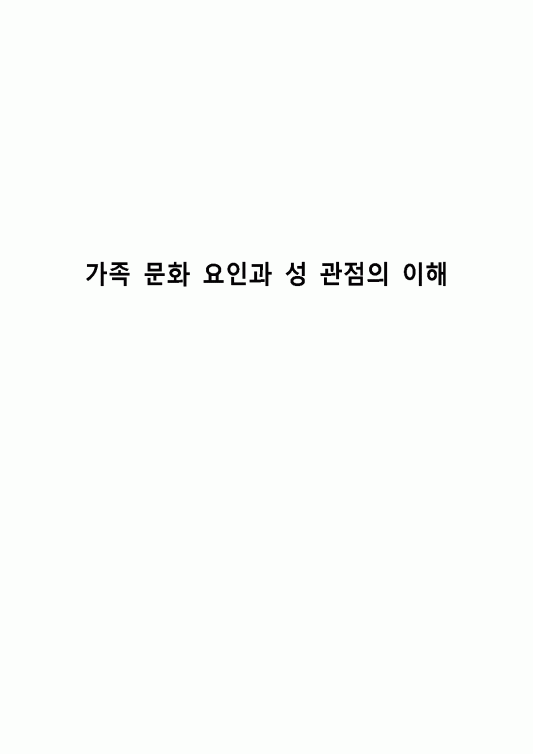 가족 문화 요인과 성 관점의 이해