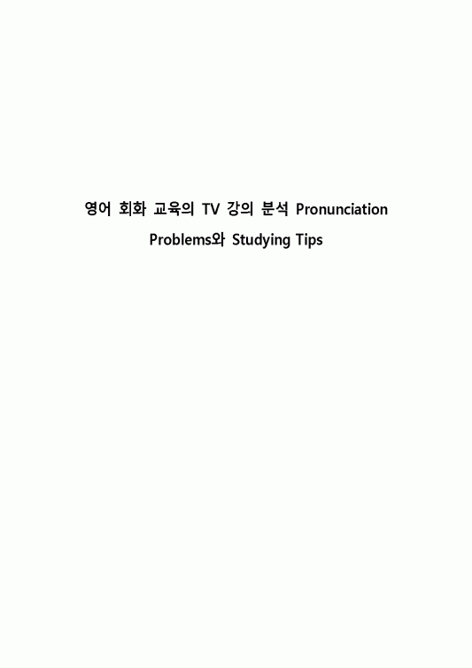 영어 회화 교육의 TV 강의 분석 Pronunciation Problems와 Studying Tips