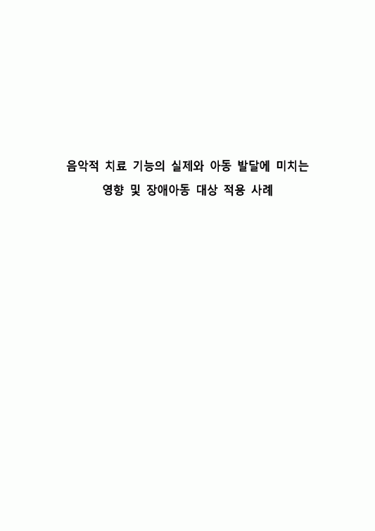 음악적 치료 기능의 실제와 아동 발달에 미치는 영향 및 장애아동 대상 적용 사례