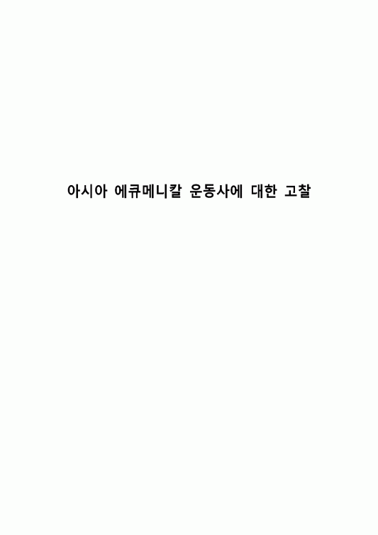 아시아 에큐메니칼 운동사에 대한 고찰