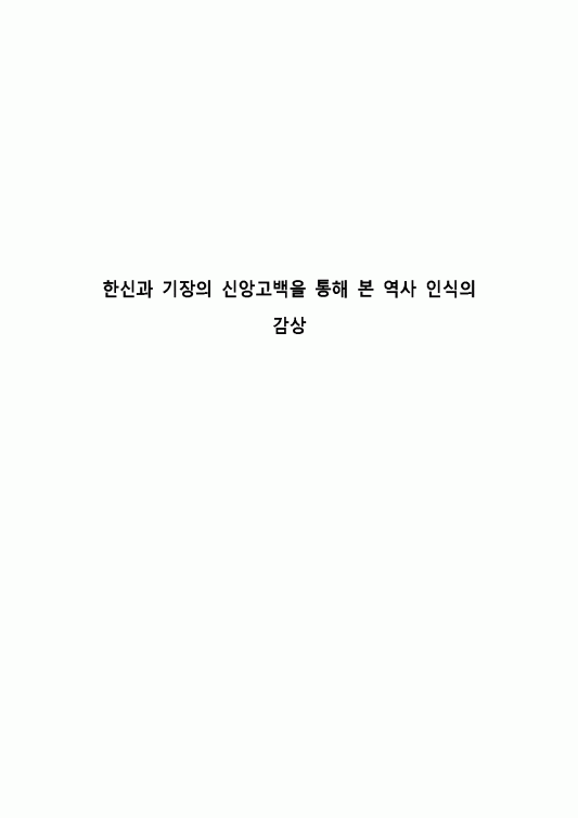 한신과 기장의 신앙고백을 통해 본 역사 인식의 감상