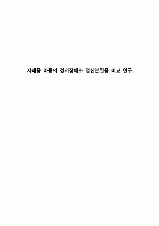자폐증 아동의 정서장애와 정신분열증 비교 연구