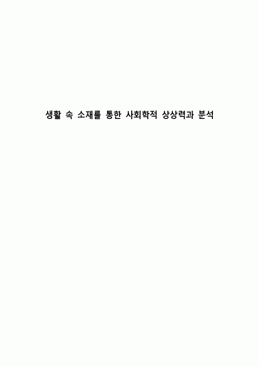 생활 속 소재를 통한 사회학적 상상력과 분석