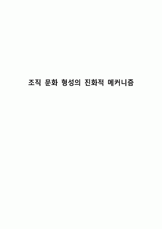 조직 문화 형성의 진화적 메커니즘