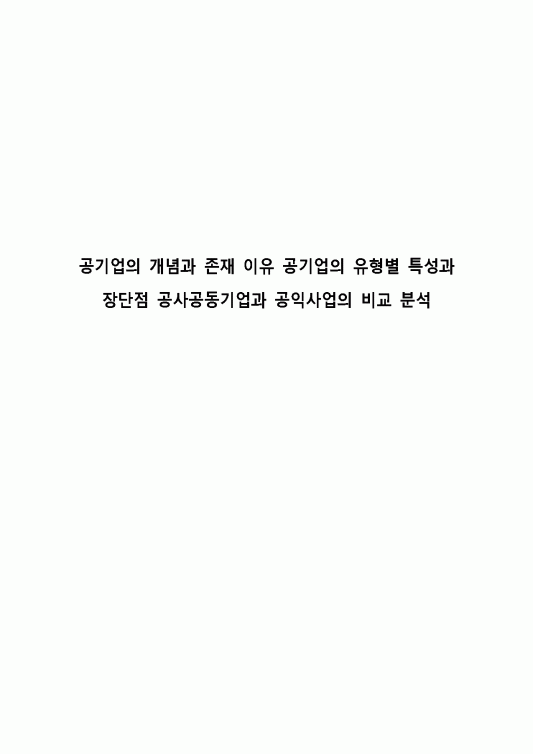 공기업의 개념과 존재 이유 공기업의 유형별 특성과 장단점 공사공동기업과 공익사업의 비교 분석