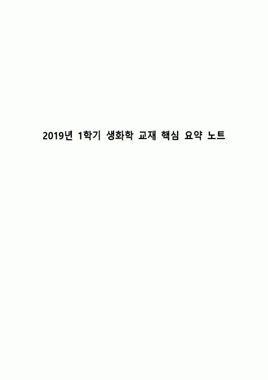 2019년 1학기 생화학 교재 핵심 요약 노트