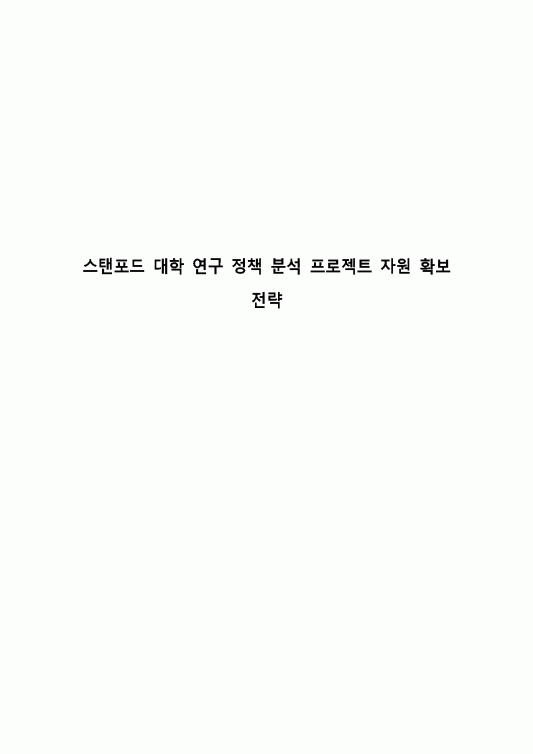 스탠포드 대학 연구 정책 분석 프로젝트 자원 확보 전략