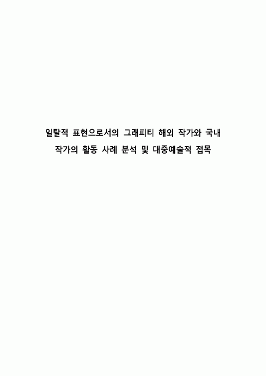 일탈적 표현으로서의 그래피티 해외 작가와 국내 작가의 활동 사례 분석 및 대중예술적 접목