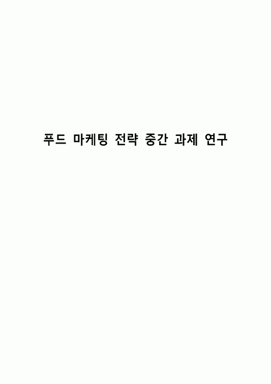 푸드 마케팅 전략 중간 과제 연구