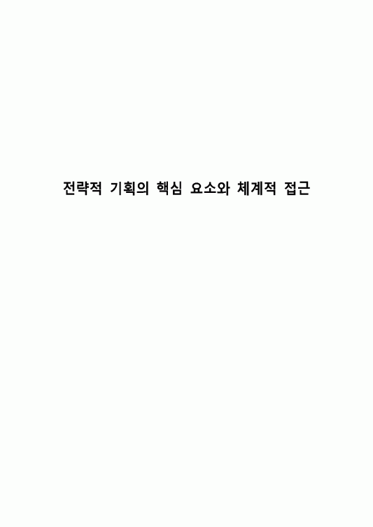 전략적 기획의 핵심 요소와 체계적 접근