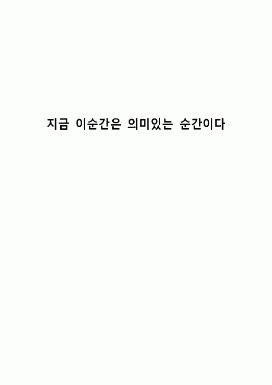 지금 이순간은 의미있는 순간이다