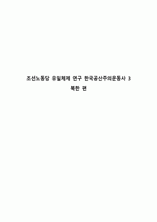 조선노동당 유일체제 연구 한국공산주의운동사 3 북한 편