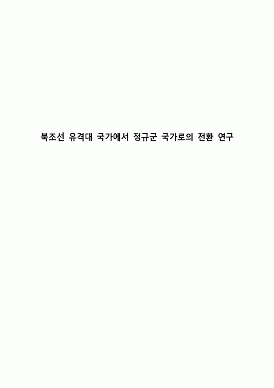 북조선 유격대 국가에서 정규군 국가로의 전환 연구