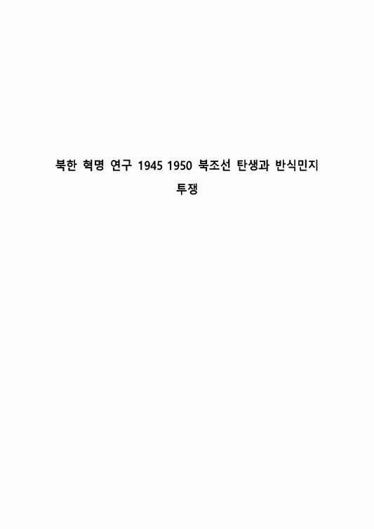 북한 혁명 연구 1945 1950 북조선 탄생과 반식민지 투쟁