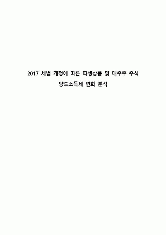 2017 세법 개정에 따른 파생상품 및 대주주 주식 양도소득세 변화 분석