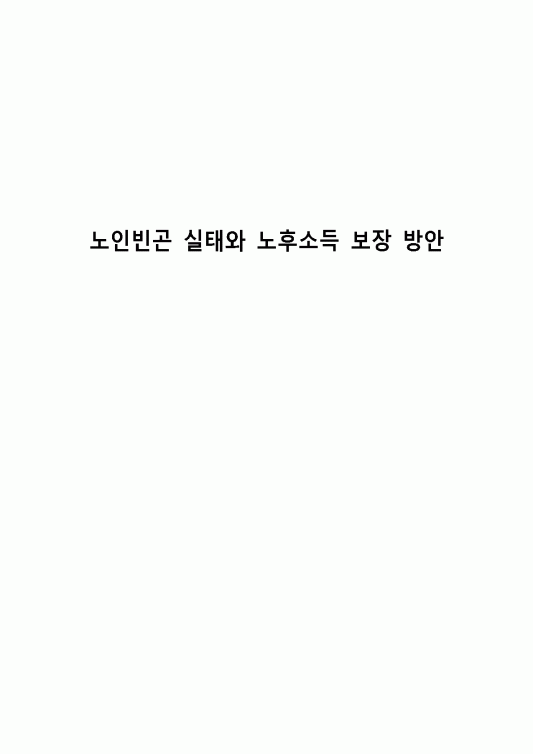 노인빈곤 실태와 노후소득 보장 방안