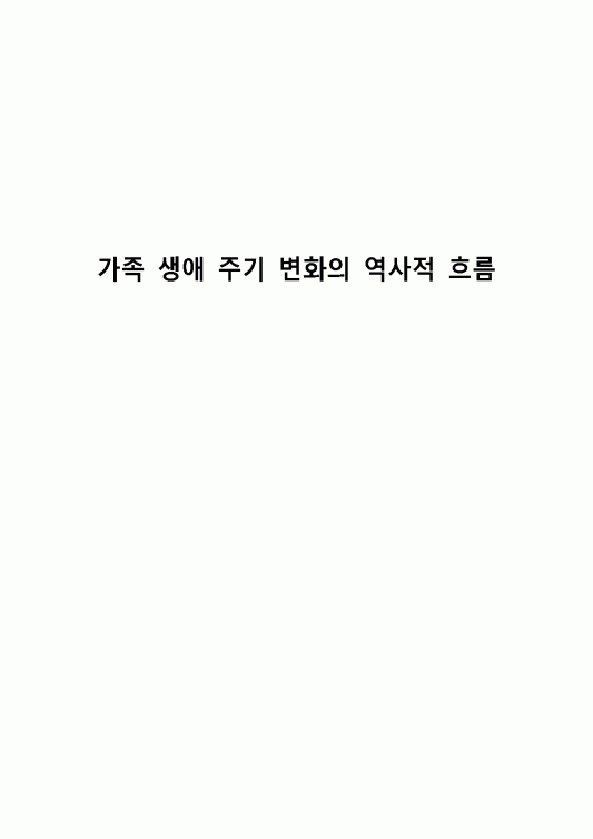 가족 생애 주기 변화의 역사적 흐름