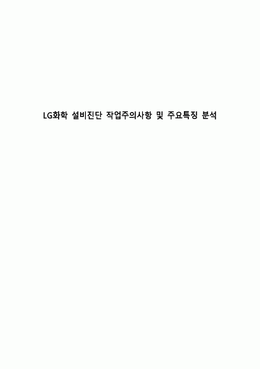 LG화학 설비진단 작업주의사항 및 주요특징 분석