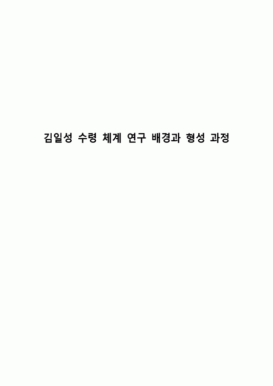 김일성 수령 체계 연구 배경과 형성 과정