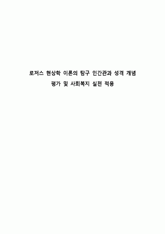 로저스 현상학 이론의 탐구 인간관과 성격 개념 평가 및 사회복지 실천 적용