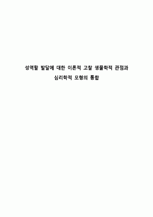 성역할 발달에 대한 이론적 고찰 생물학적 관점과 심리학적 모형의 통합