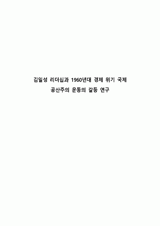 김일성 리더십과 1960년대 경제 위기 국제 공산주의 운동의 갈등 연구