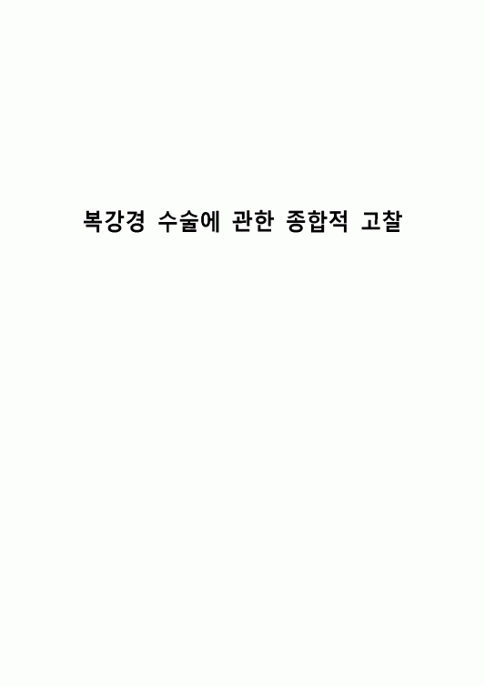 복강경 수술에 관한 종합적 고찰