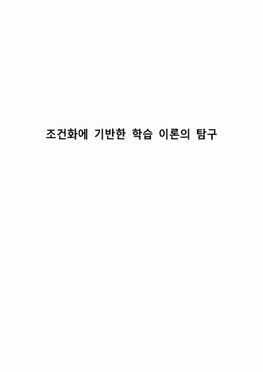 조건화에 기반한 학습 이론의 탐구