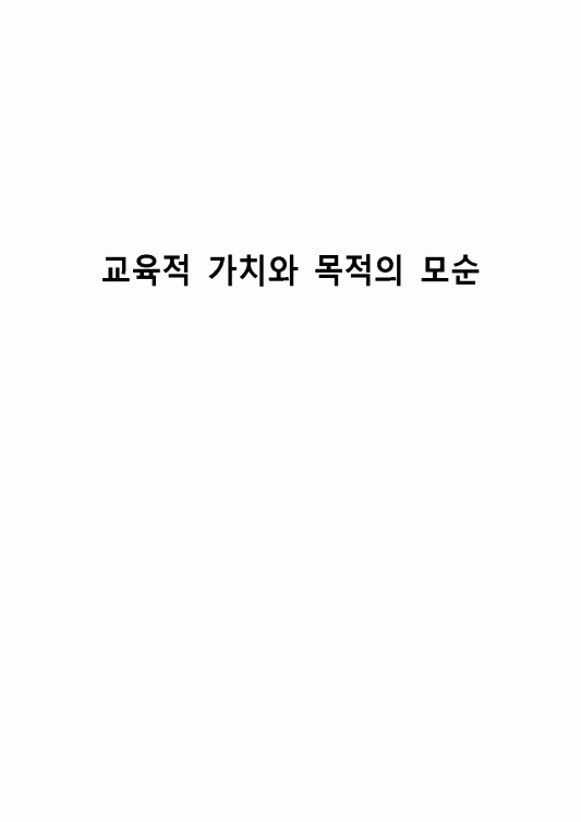 교육적 가치와 목적의 모순